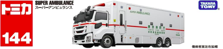 トミカ スーパーアンビュランス No.144とは？ギミック・実車の特徴・購入方法まとめ | がせっちの子育て世帯応援サイト